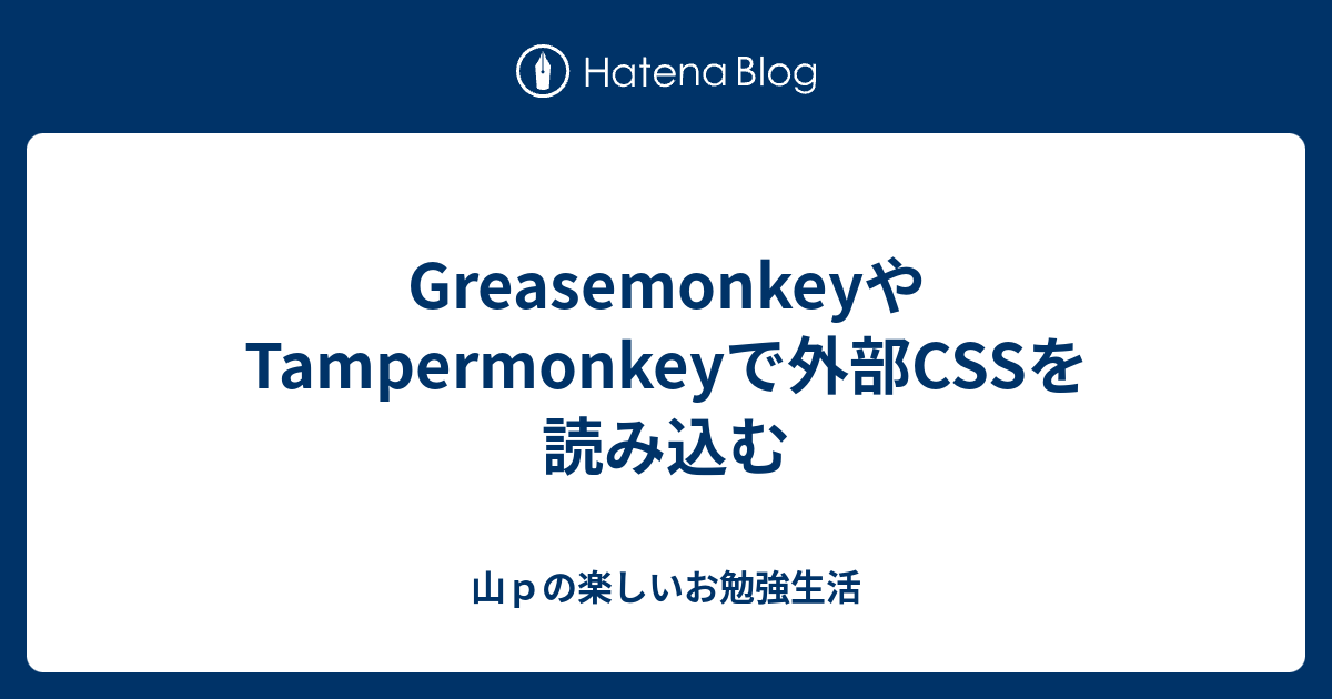 GreasemonkeyやTampermonkeyで外部CSSを読み込む - 山pの楽しいお勉強生活