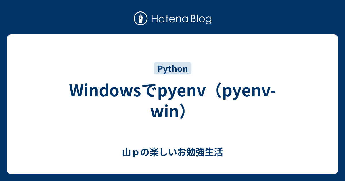 Windowsでpyenv（pyenv-win） - 山pの楽しいお勉強生活