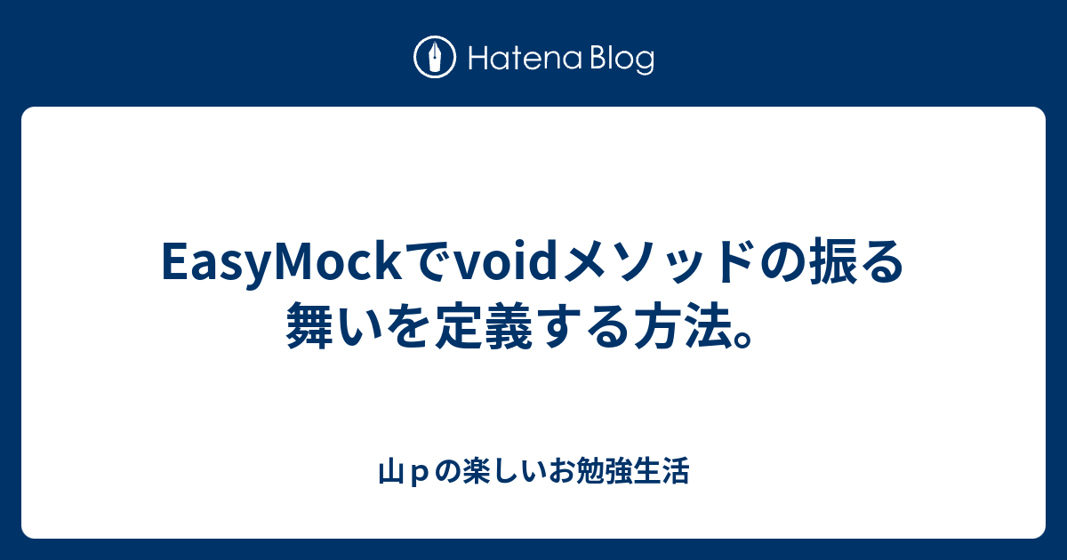 EasyMockでvoidメソッドの振る舞いを定義する方法。 - 山pの楽しいお勉強生活