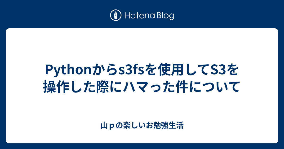 Pythonからs3fsを使用してS3を操作した際にハマった件について - 山pの楽しいお勉強生活
