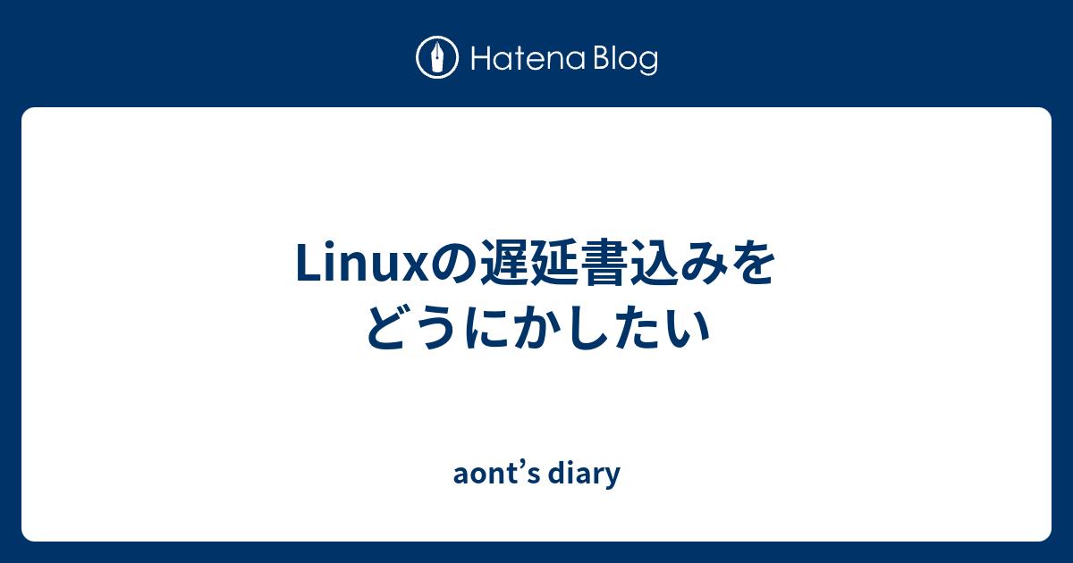 Linuxの遅延書込みをどうにかしたい - aont’s diary