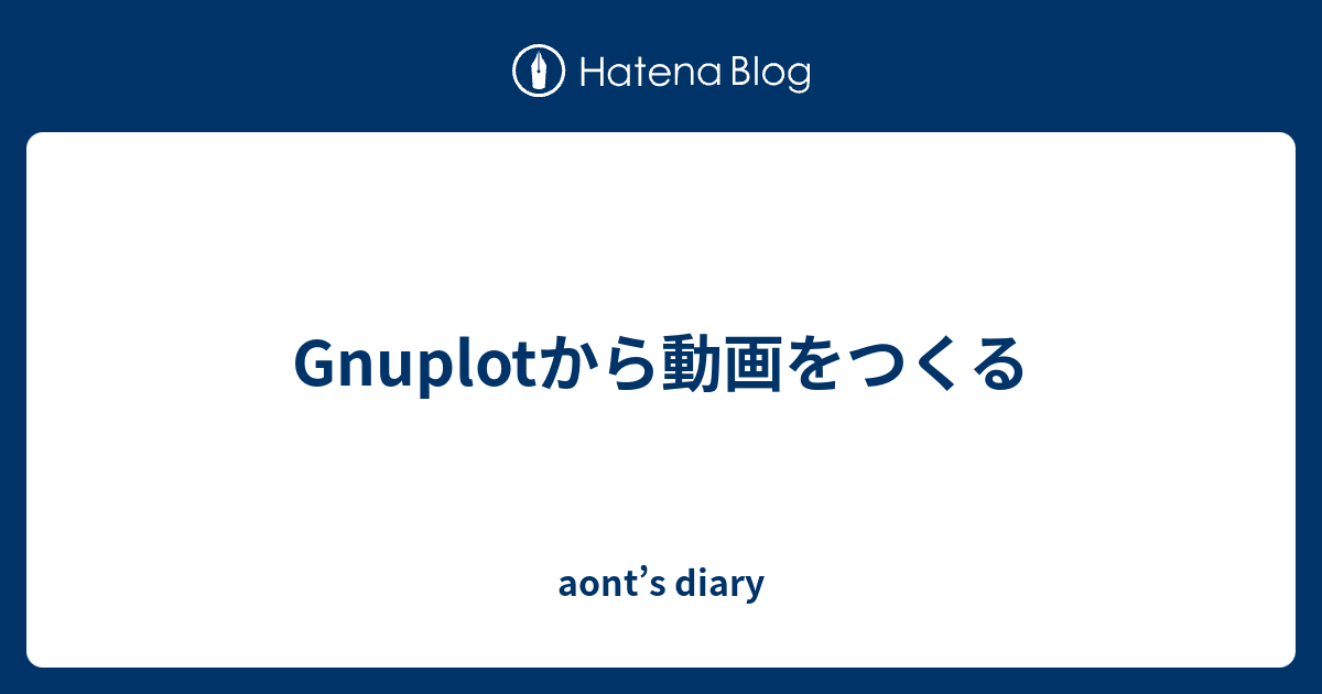 Gnuplotから動画をつくる - aont’s diary