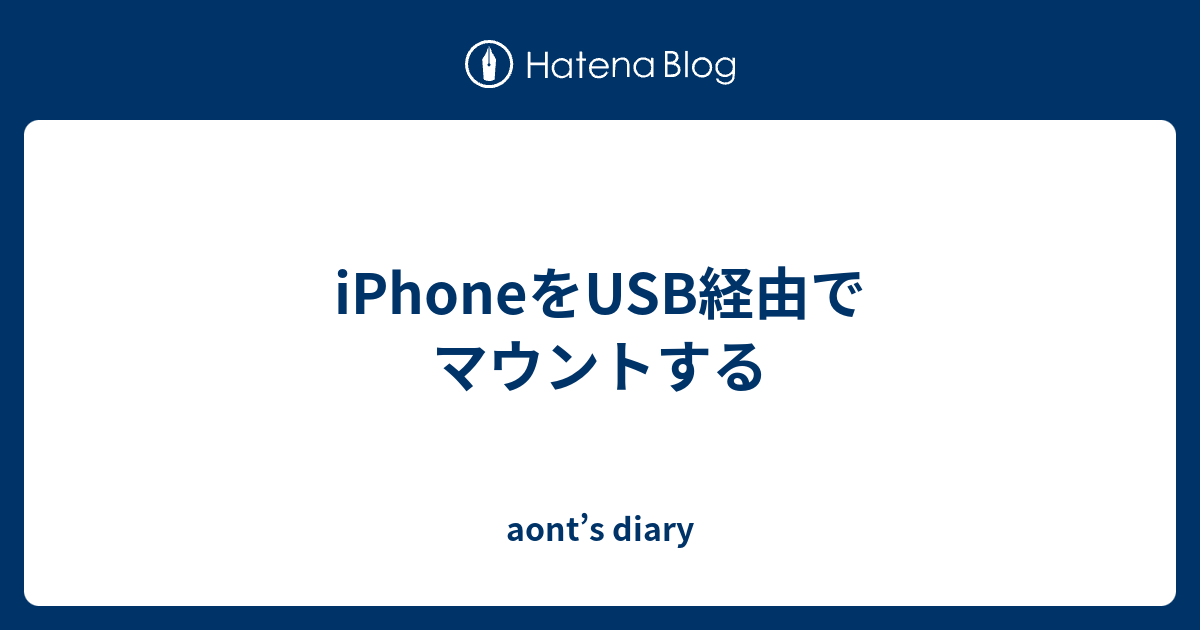 iPhoneをUSB経由でマウントする - aont’s diary