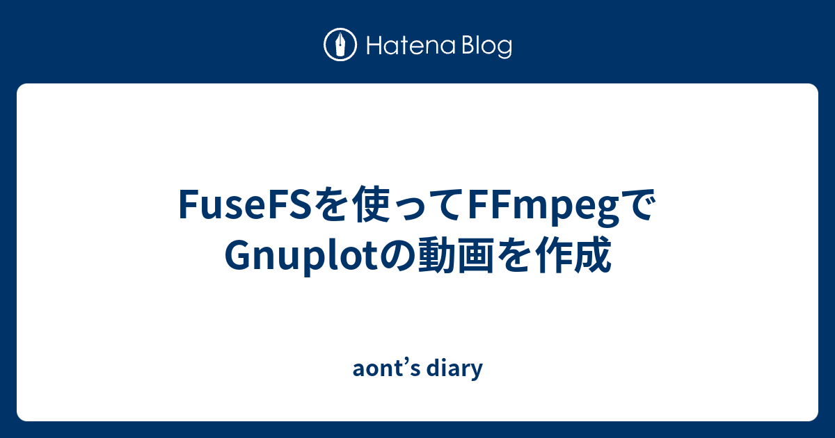 FuseFSを使ってFFmpegでGnuplotの動画を作成 - aont’s diary