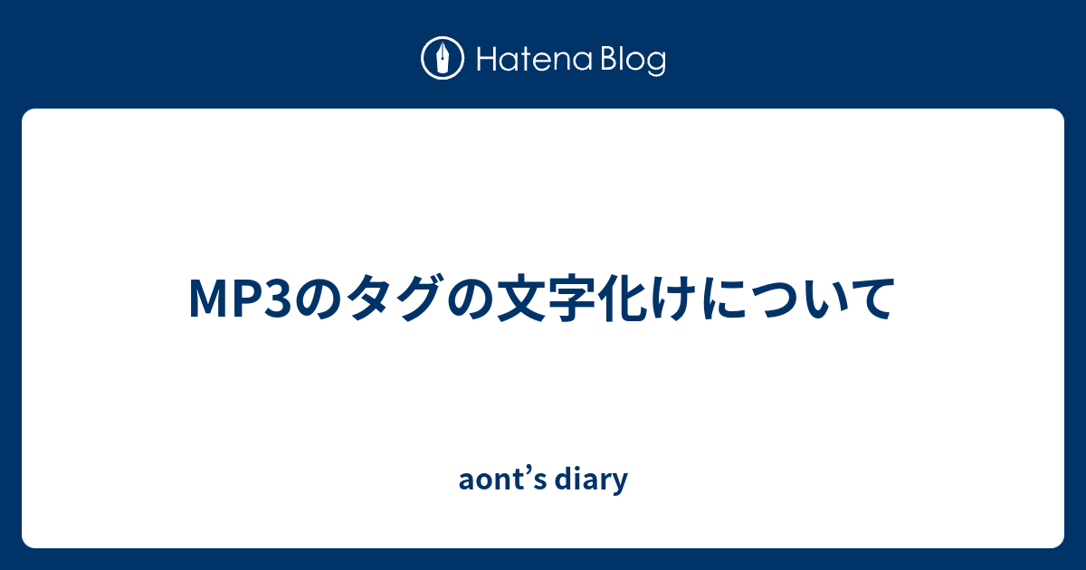MP3のタグの文字化けについて - aont’s diary