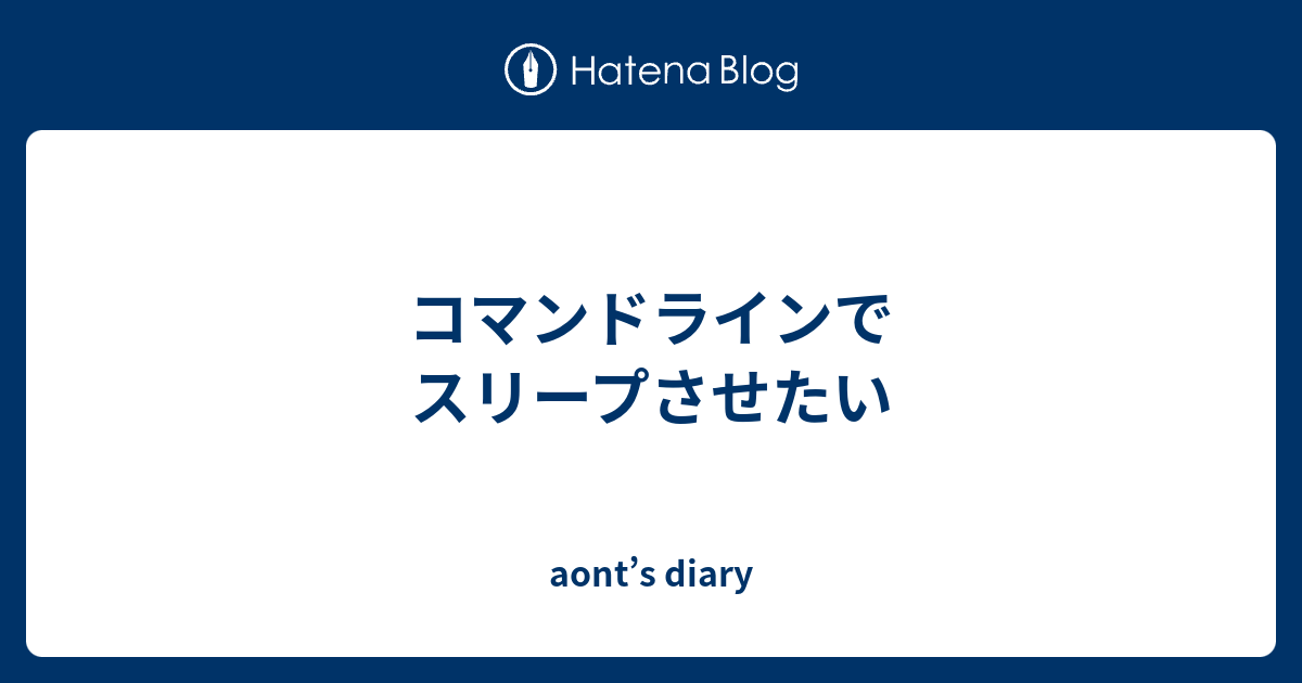 コマンドラインでスリープさせたい - aont’s diary