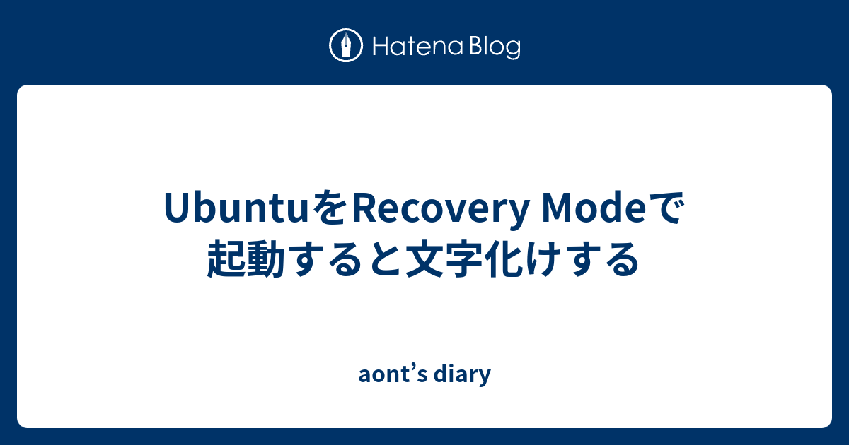 UbuntuをRecovery Modeで起動すると文字化けする - aont’s diary