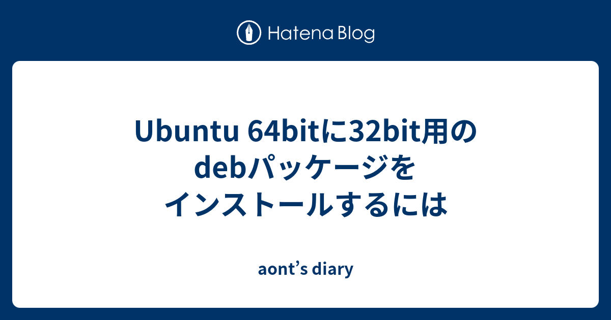 Ubuntu 64bitに32bit用のdebパッケージをインストールするには - aont’s diary