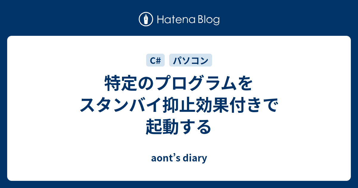 特定のプログラムをスタンバイ抑止効果付きで起動する - aont’s diary