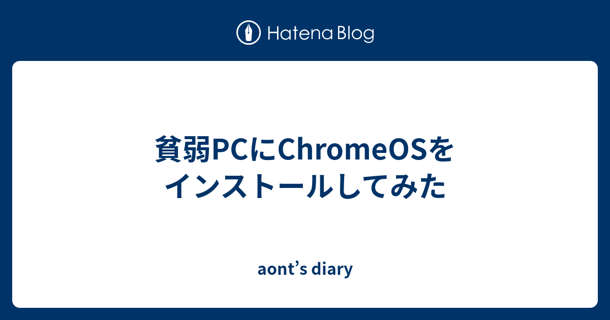 貧弱PCにChromeOSをインストールしてみた - aont’s diary