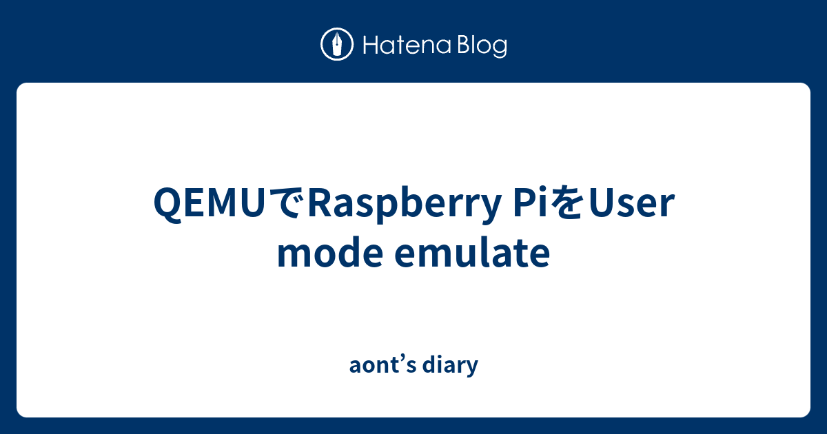 QEMUでRaspberry PiをUser mode emulate - aont’s diary