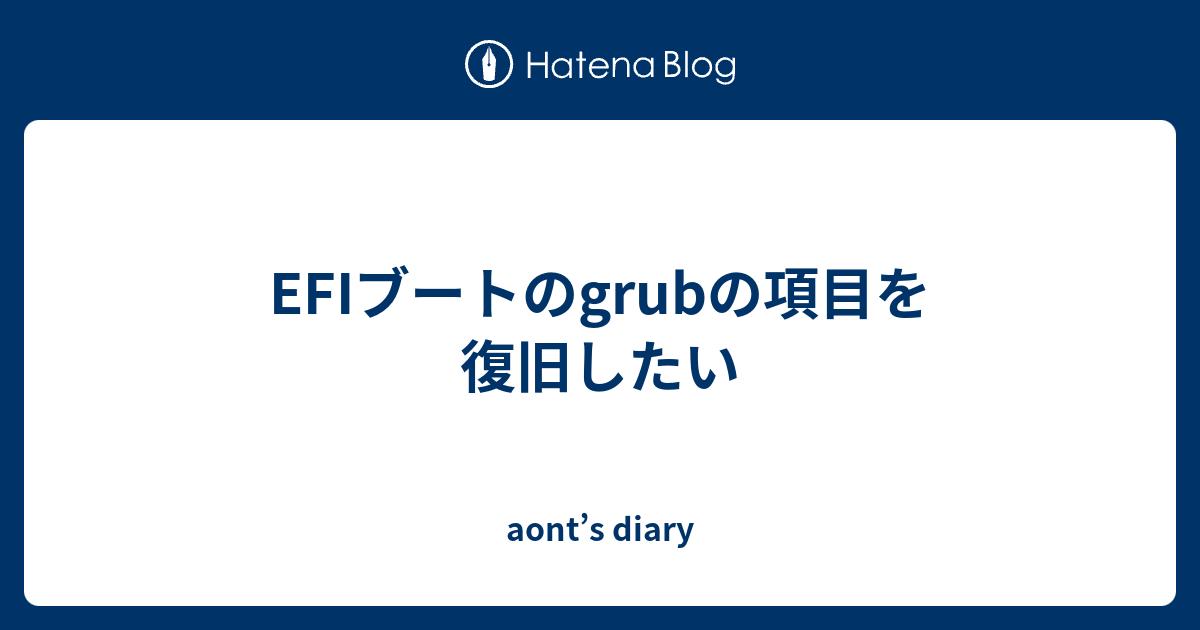 EFIブートのgrubの項目を復旧したい - aont’s diary