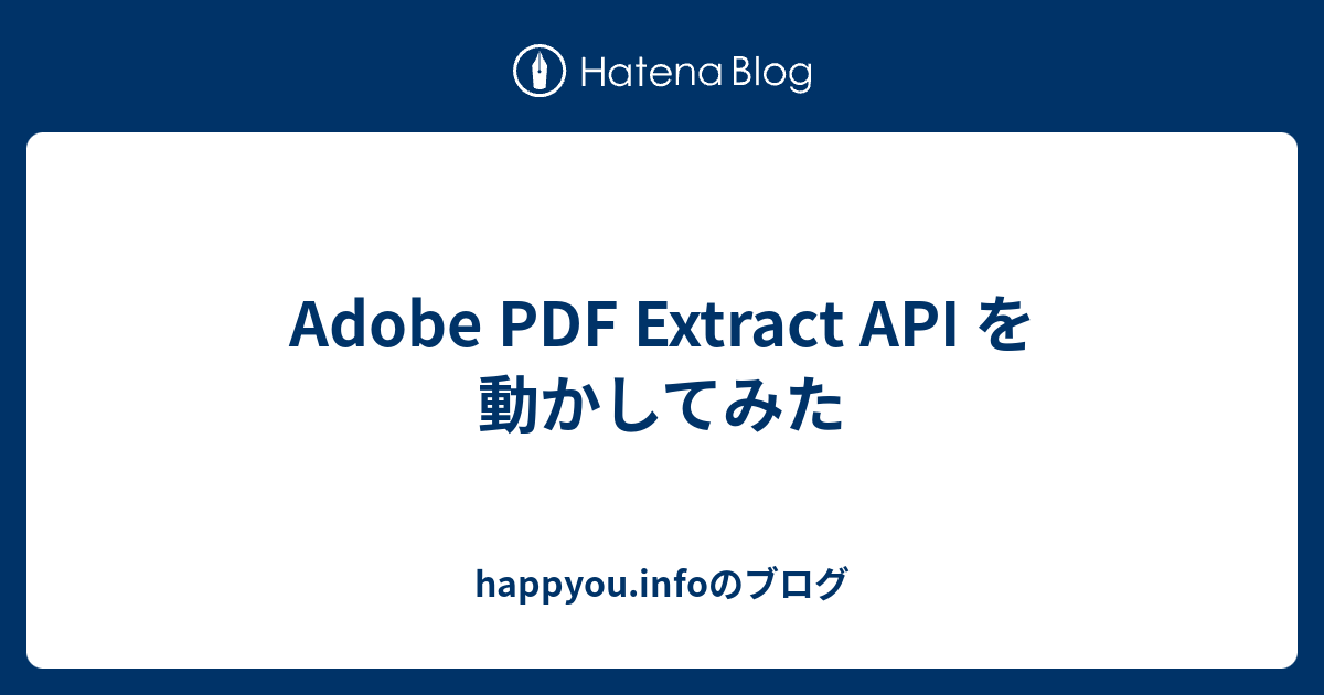 Adobe PDF Extract API を動かしてみた - happyou.infoのブログ