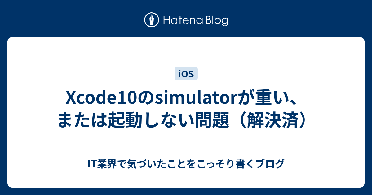 Xcode10のsimulatorが重い、または起動しない問題（解決済） - IT業界で気づいたことをこっそり書くブログ