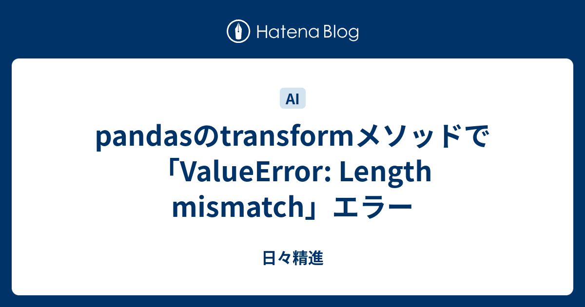 Pandasのtransformメソッドで「valueerror Length Mismatch」エラー 日々精進 
