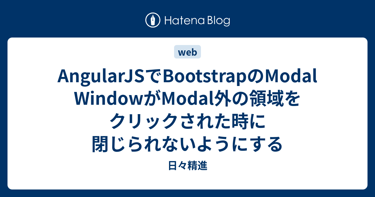 AngularJSでBootstrapのModal WindowがModal外の領域をクリックされた時に閉じられないようにする - 日々精進