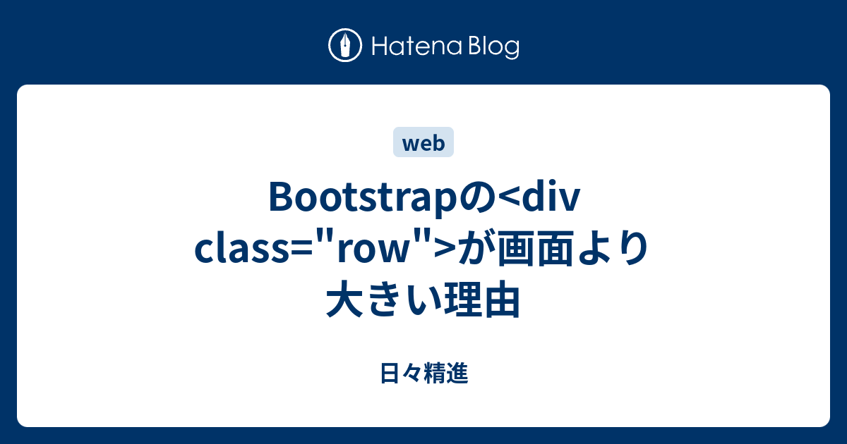 Bootstrapの が画面より大きい理由 - 日々精進