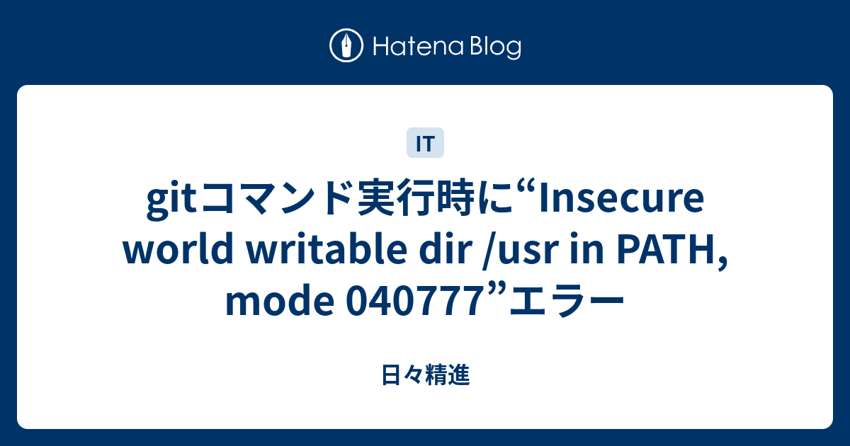 gitコマンド実行時に“Insecure world writable dir /usr in PATH, mode 040777”エラー - 日々精進