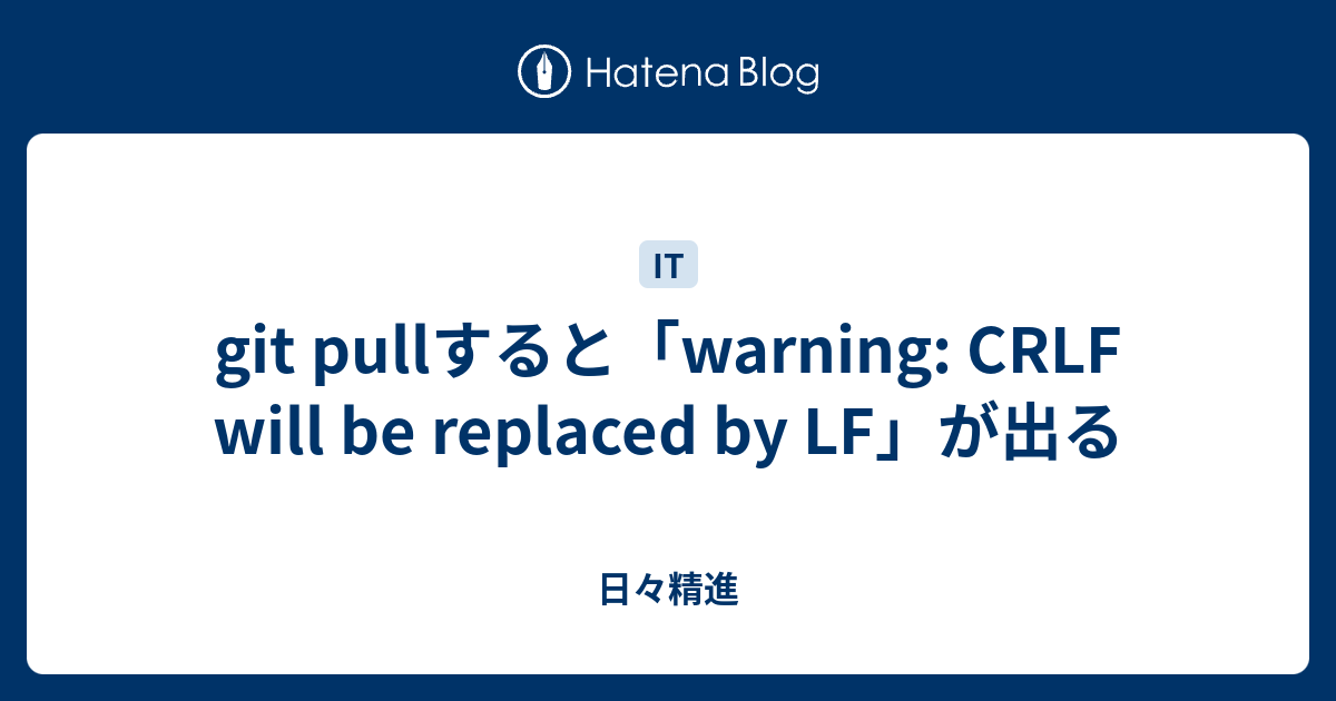 git pullすると「warning: CRLF will be replaced by LF」が出る - 日々精進