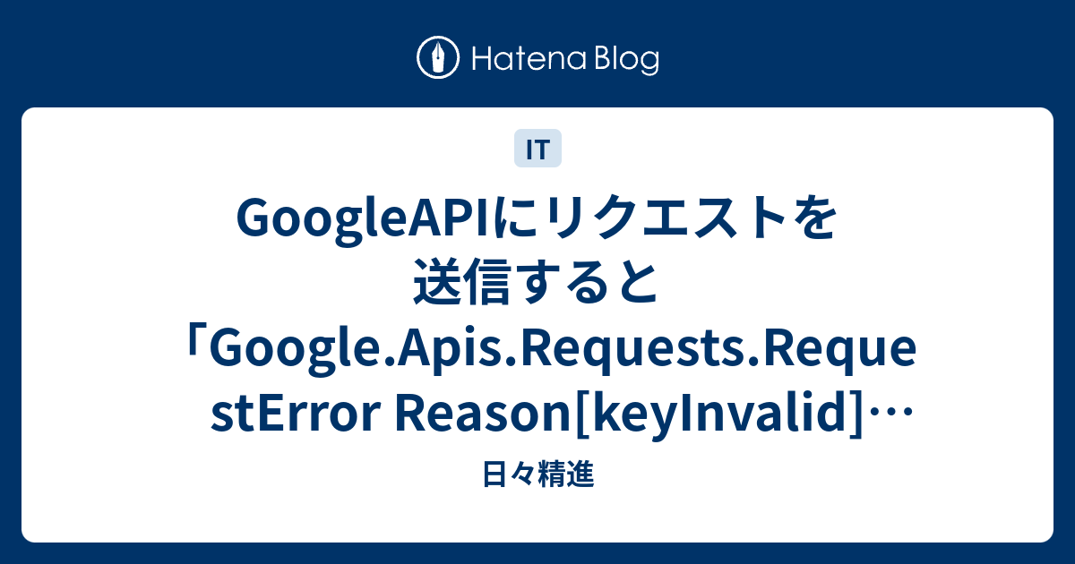 GoogleAPIにリクエストを送信すると「Google.Apis.Requests.RequestError Reason[keyInvalid] Domain[usageLimit ...