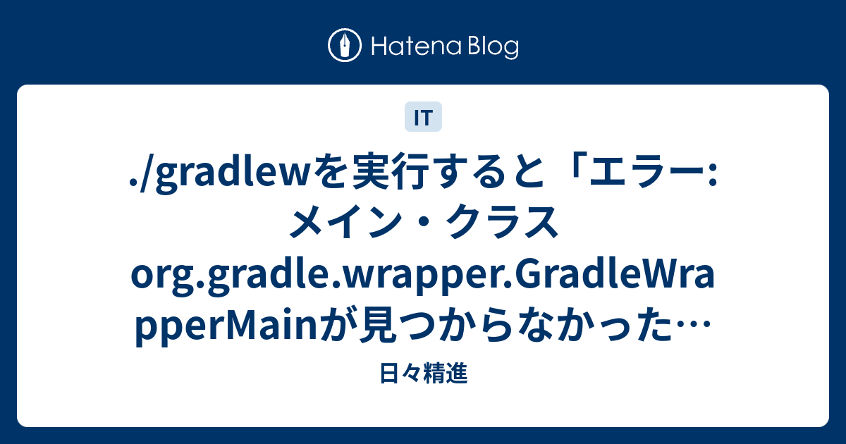 ./gradlewを実行すると「エラー: メイン・クラスorg.gradle.wrapper.GradleWrapperMainが見つからなかったかロードできませんでした」エラー - 日々精進