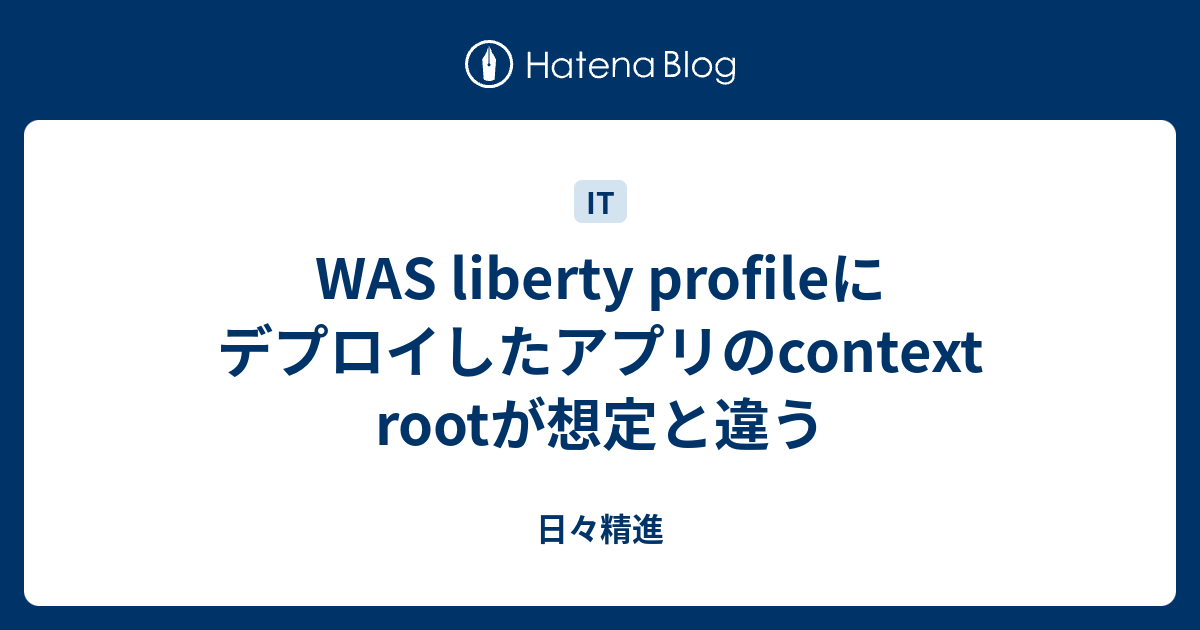 WAS liberty profileにデプロイしたアプリのcontext rootが想定と違う - 日々精進