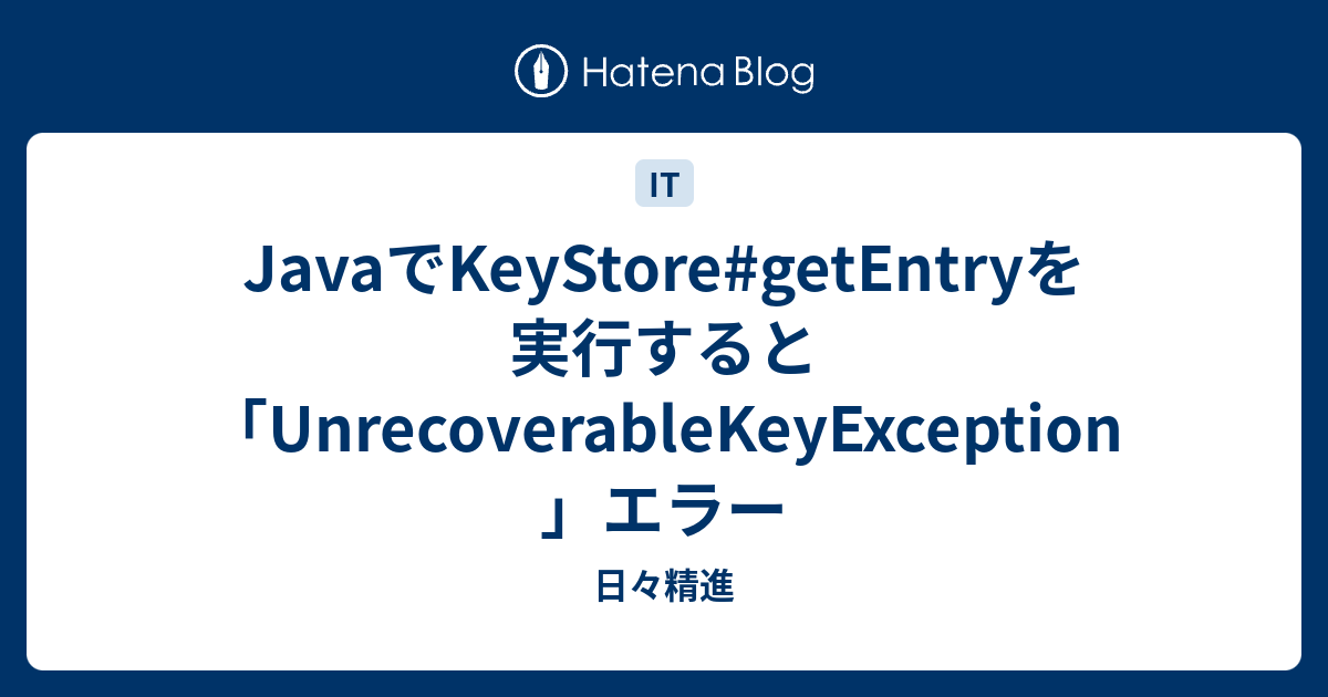 JavaでKeyStore#getEntryを実行すると「UnrecoverableKeyException」エラー - 日々精進