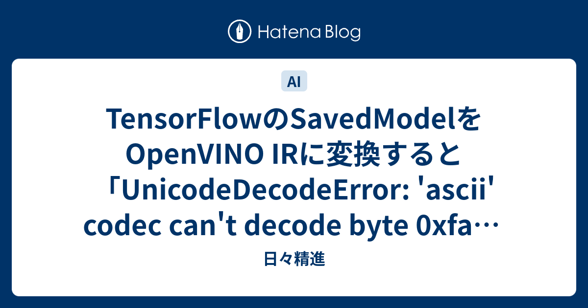 TensorFlowのSavedModelをOpenVINO IRに変換すると「UnicodeDecodeError: 'ascii' codec can't decode byte 0xfa ...