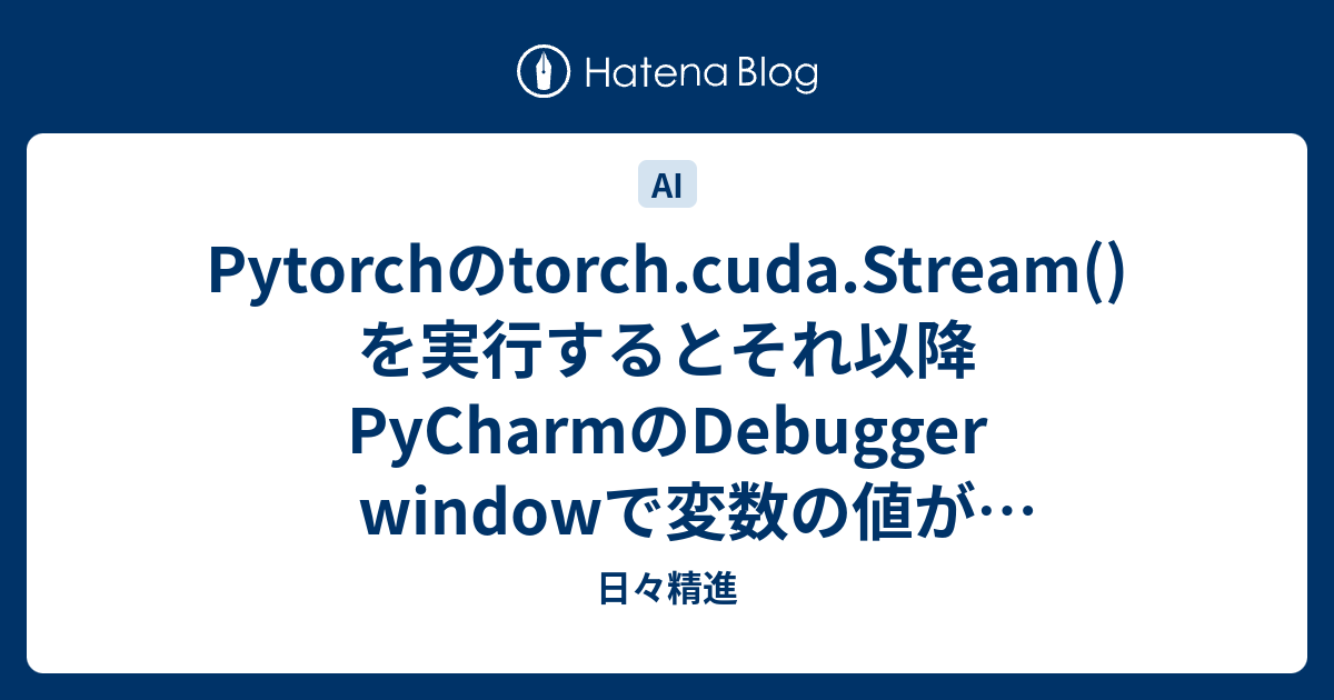 Pytorchのtorch.cuda.Stream()を実行するとそれ以降PyCharmのDebugger windowで変数の値が見えなくなる - 日々精進