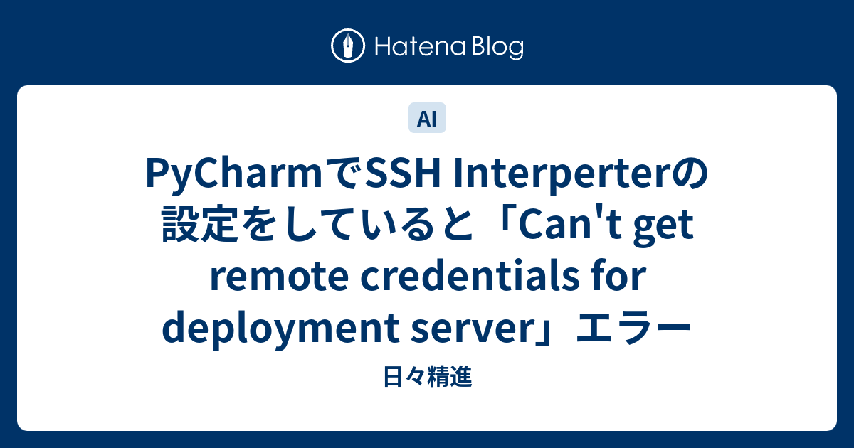 PyCharmでSSH Interperterの設定をしていると「Can't get remote credentials for deployment server」エラー - 日々精進
