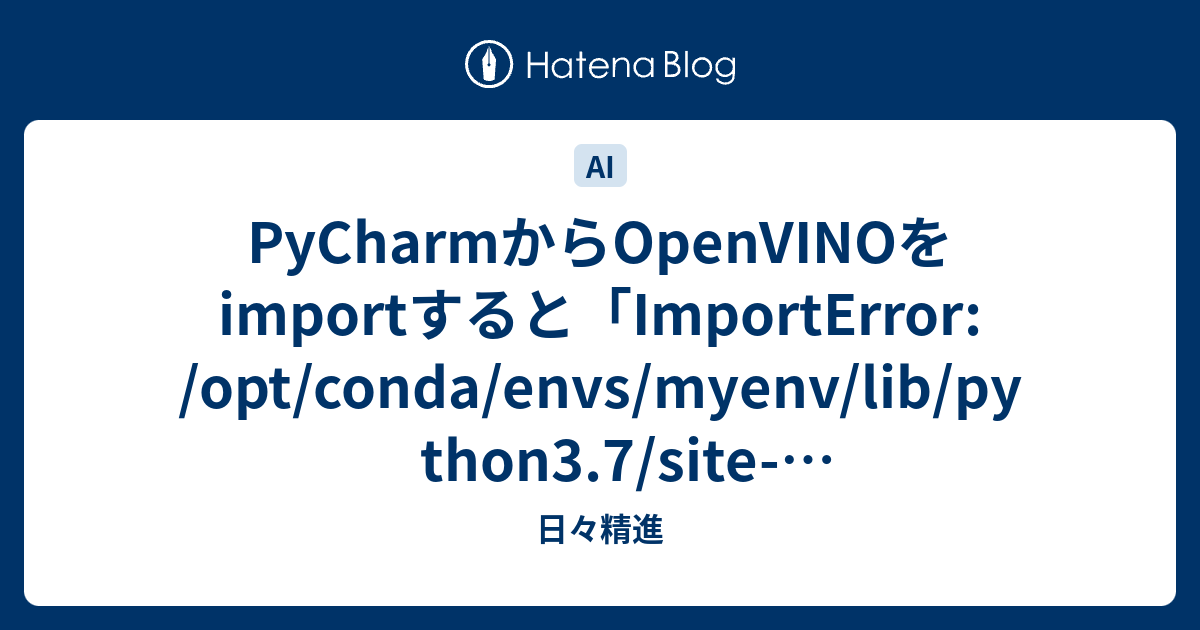 PyCharmからOpenVINOをimportすると「ImportError: /opt/conda/envs/myenv/lib/python3.7/site-packages ...