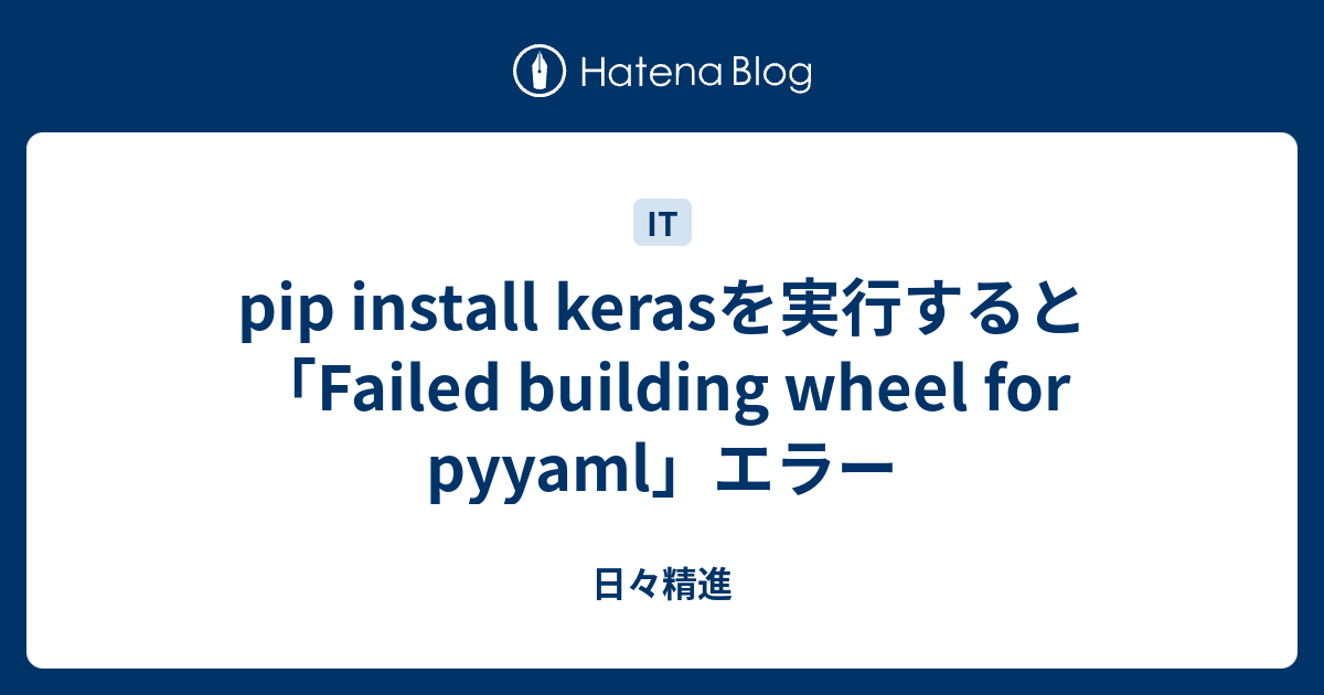 pip install kerasを実行すると「Failed building wheel for pyyaml」エラー - 日々精進