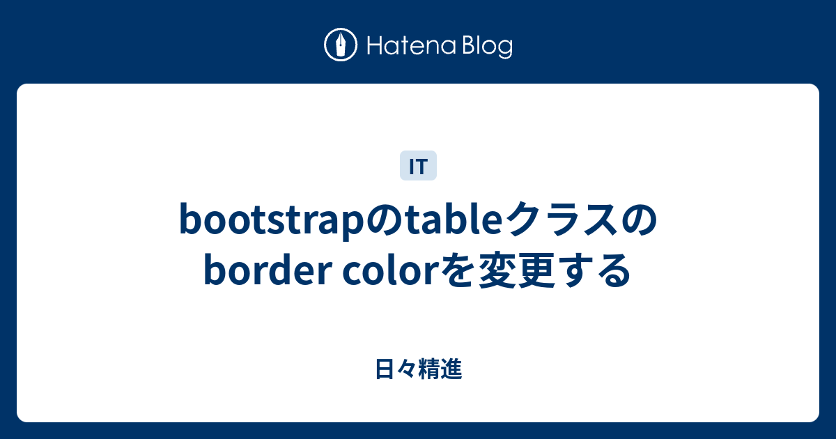 bootstrapのtableクラスのborder colorを変更する - 日々精進