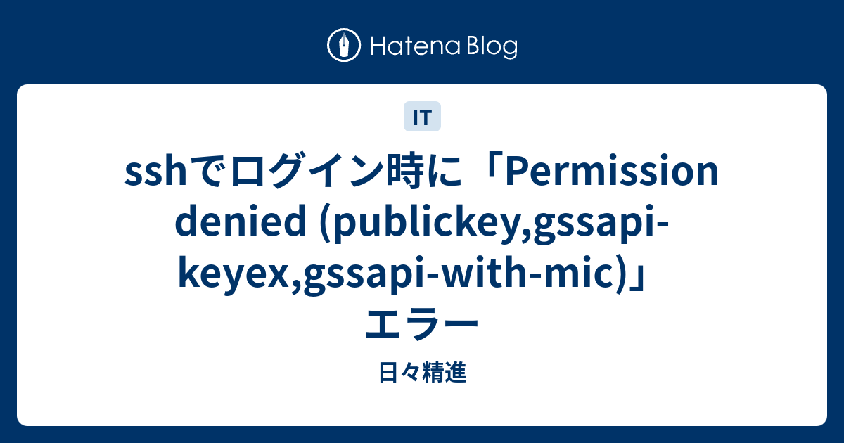 sshでログイン時に「Permission denied (publickey,gssapi-keyex,gssapi-with-mic)」エラー - 日々精進