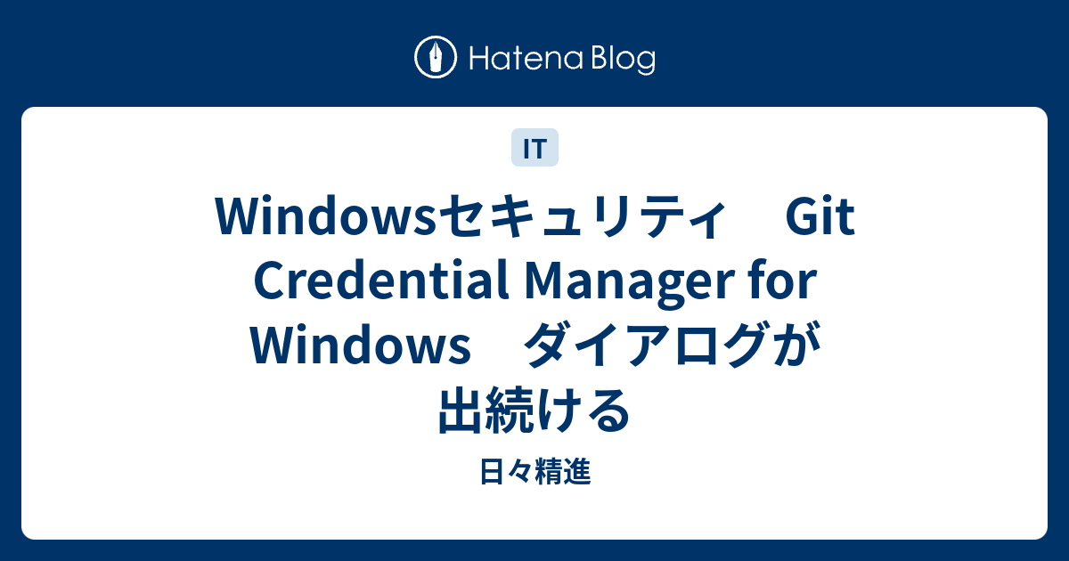 Windowsセキュリティ Git Credential Manager for Windows ダイアログが出続ける - 日々精進