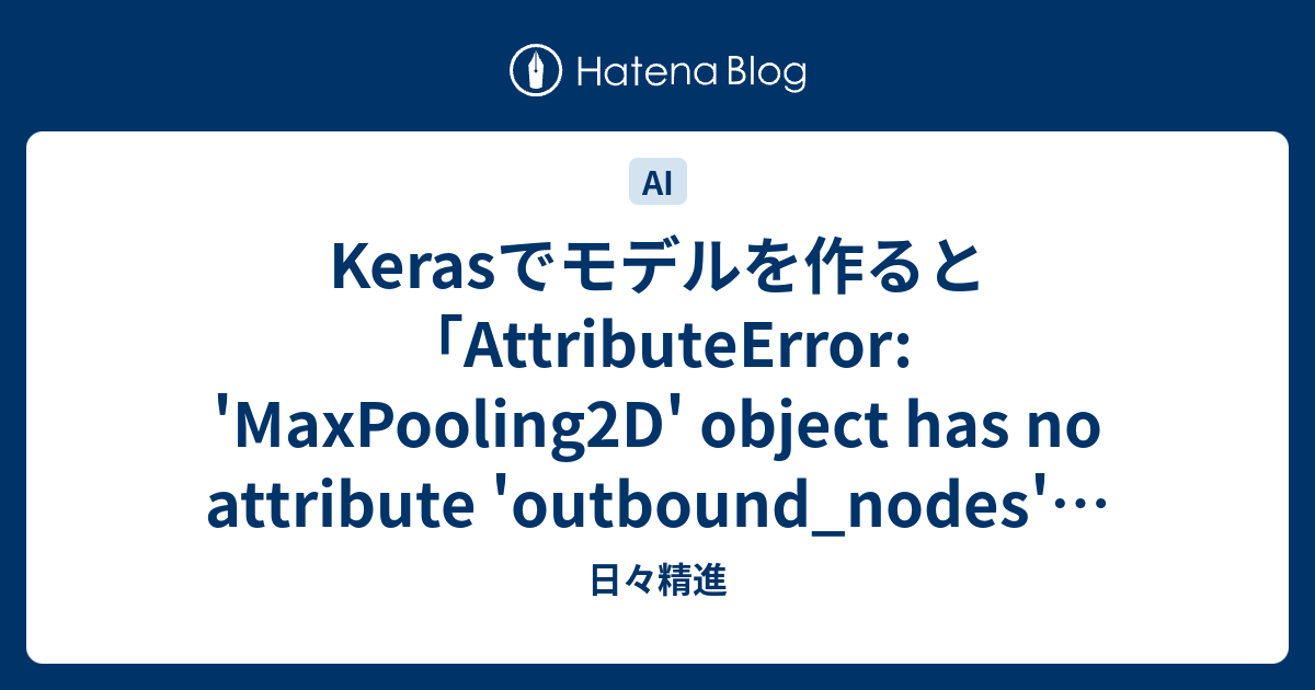 Kerasでモデルを作ると「AttributeError: 'MaxPooling2D' object has no attribute 'outbound_nodes'」エラー - 日々精進