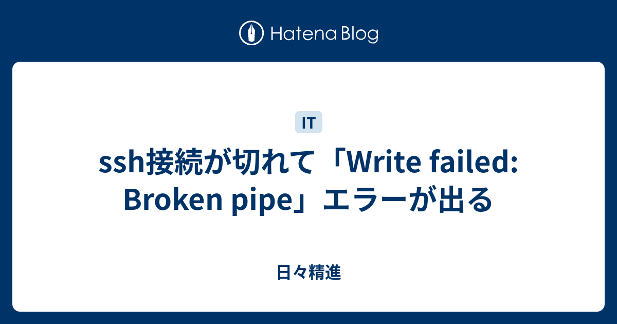ssh接続が切れて「Write failed: Broken pipe」エラーが出る - 日々精進