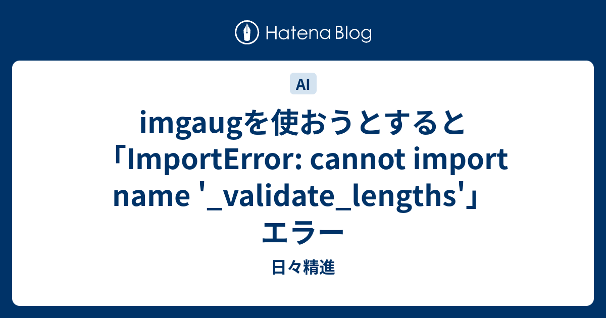 imgaugを使おうとすると「ImportError: cannot import name '_validate_lengths'」エラー - 日々精進