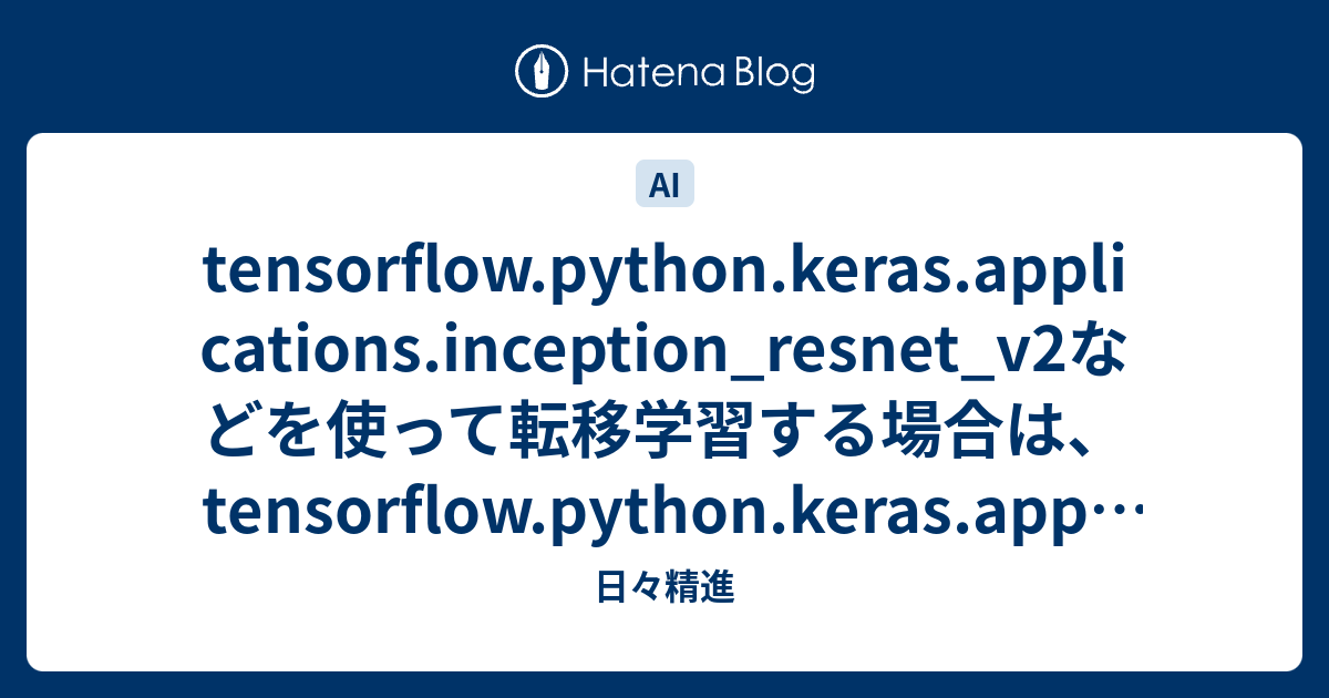 tensorflow.python.keras.applications.inception_resnet_v2などを使って転移学習する場合は、tensorflow.python.keras ...