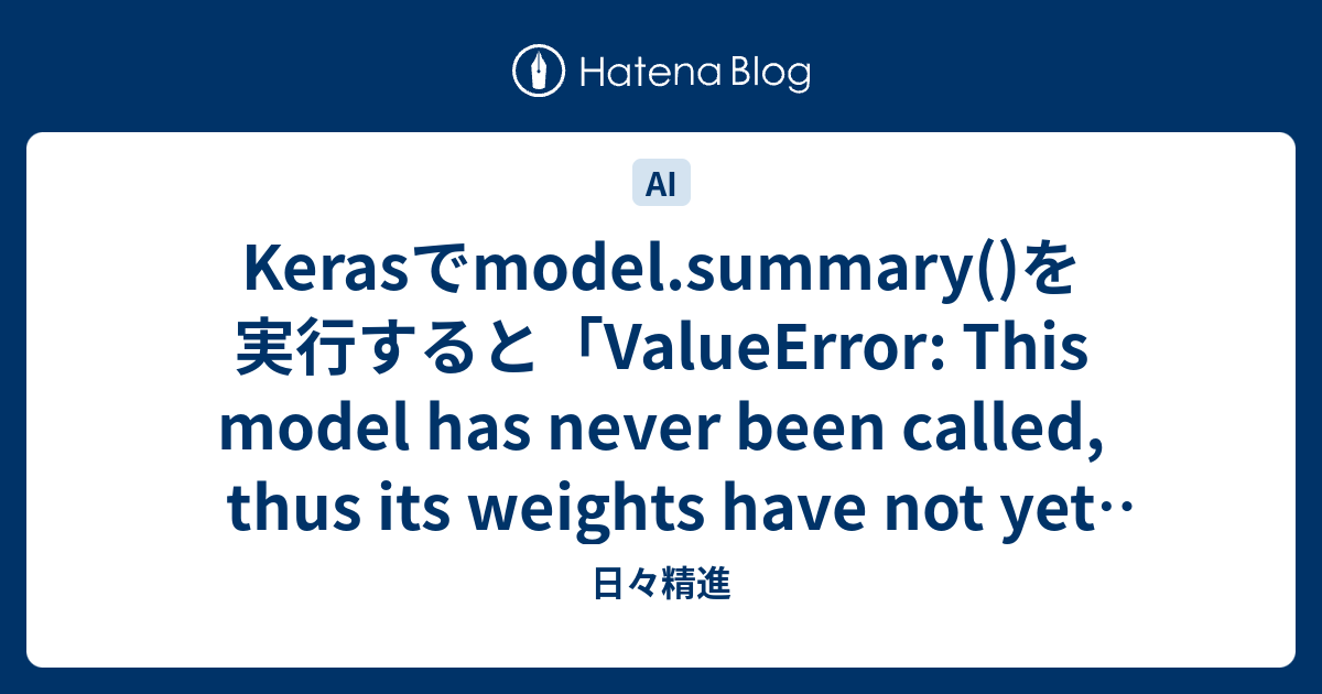 Kerasでmodel.summary()を実行すると「ValueError: This model has never been called, thus its weights have ...