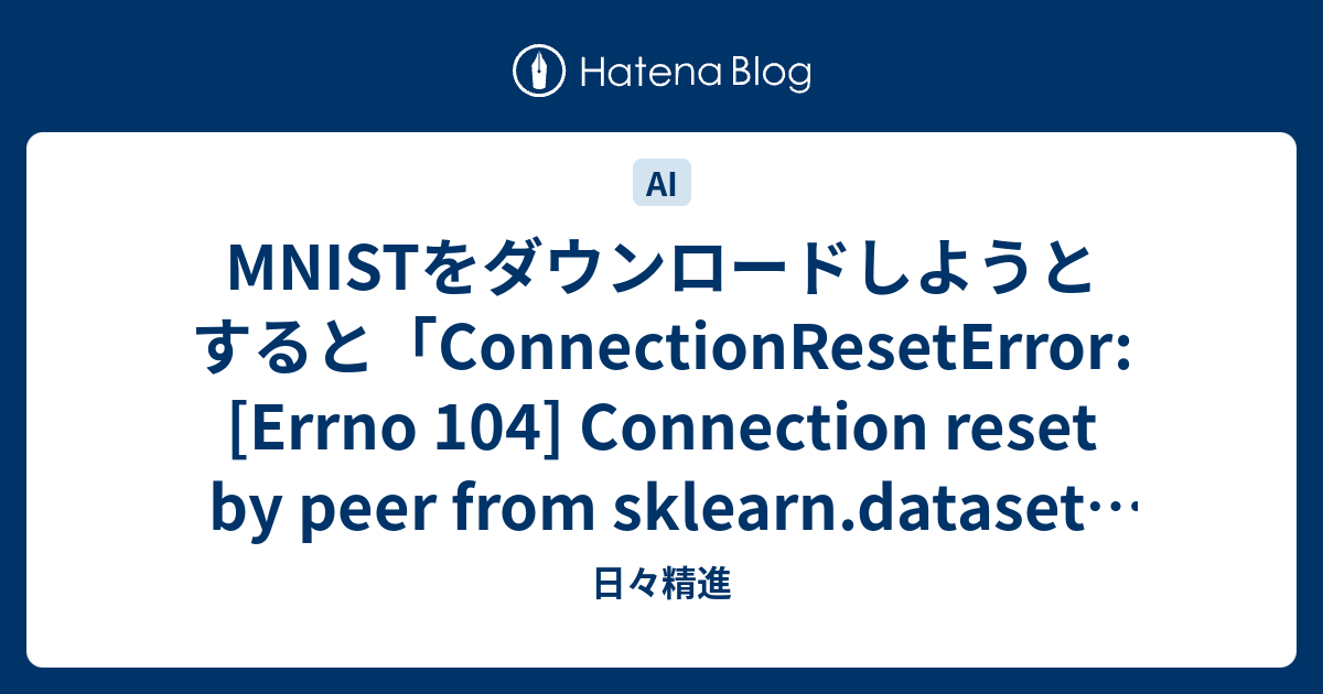MNISTをダウンロードしようとすると「ConnectionResetError: [Errno 104] Connection reset ...