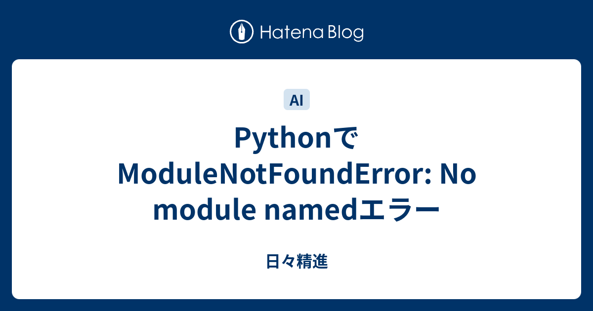 PythonでModuleNotFoundError: No module namedエラー - 日々精進