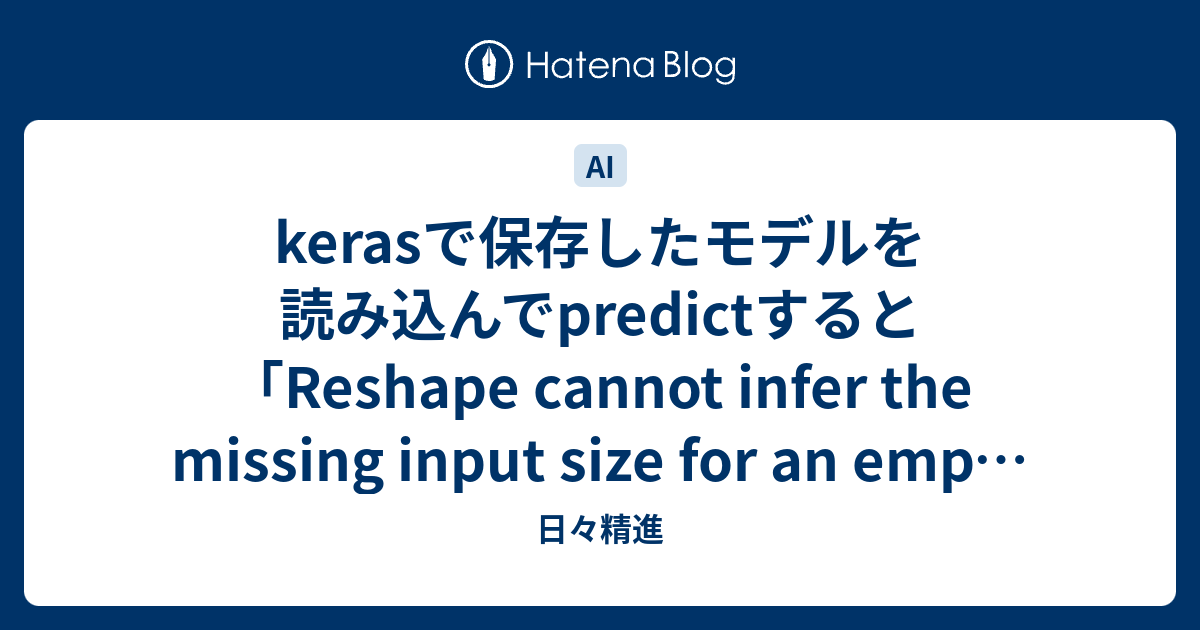 kerasで保存したモデルを読み込んでpredictすると「Reshape cannot infer the missing input size for an empty tensor ...