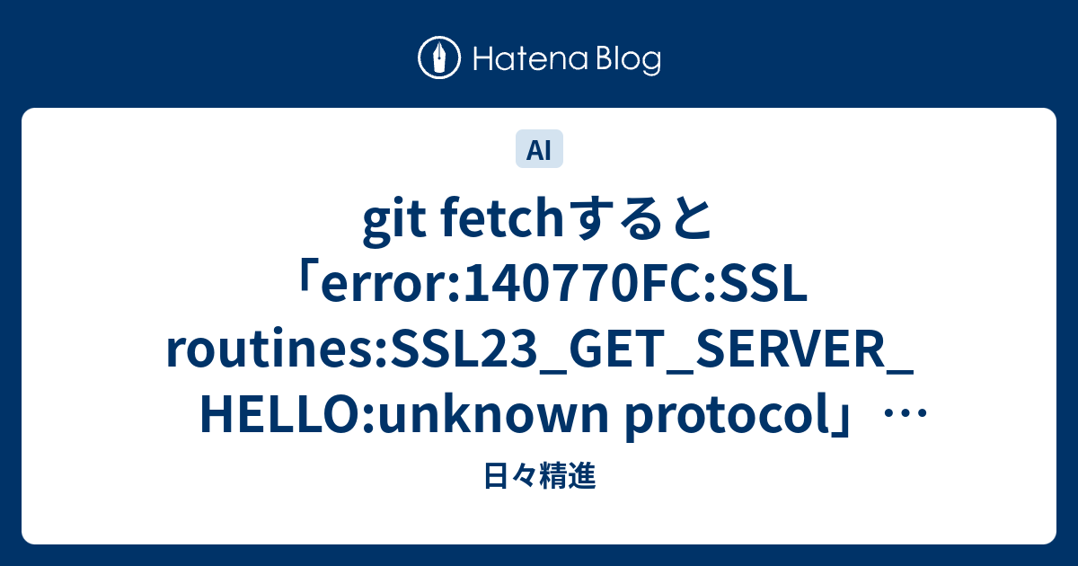 git fetchすると「error:140770FC:SSL routines:SSL23_GET_SERVER_HELLO:unknown protocol」または「error ...