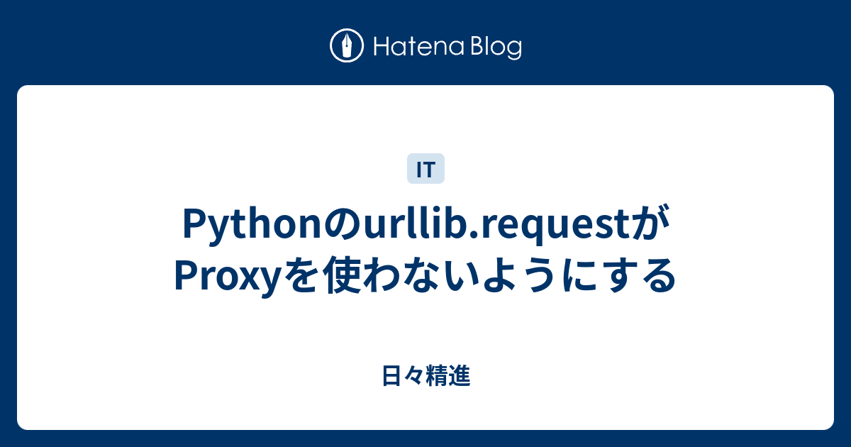 Pythonのurllib.requestがProxyを使わないようにする - 日々精進