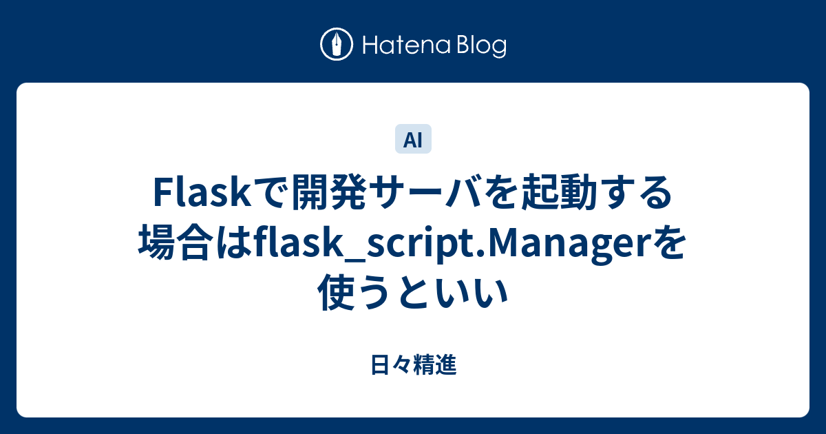 Flaskで開発サーバを起動する場合はflask_script.Managerを使うといい - 日々精進