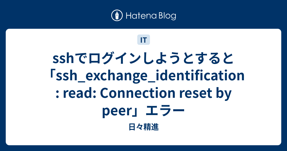 sshでログインしようとすると「ssh_exchange_identification: read: Connection reset by peer」エラー - 日々精進