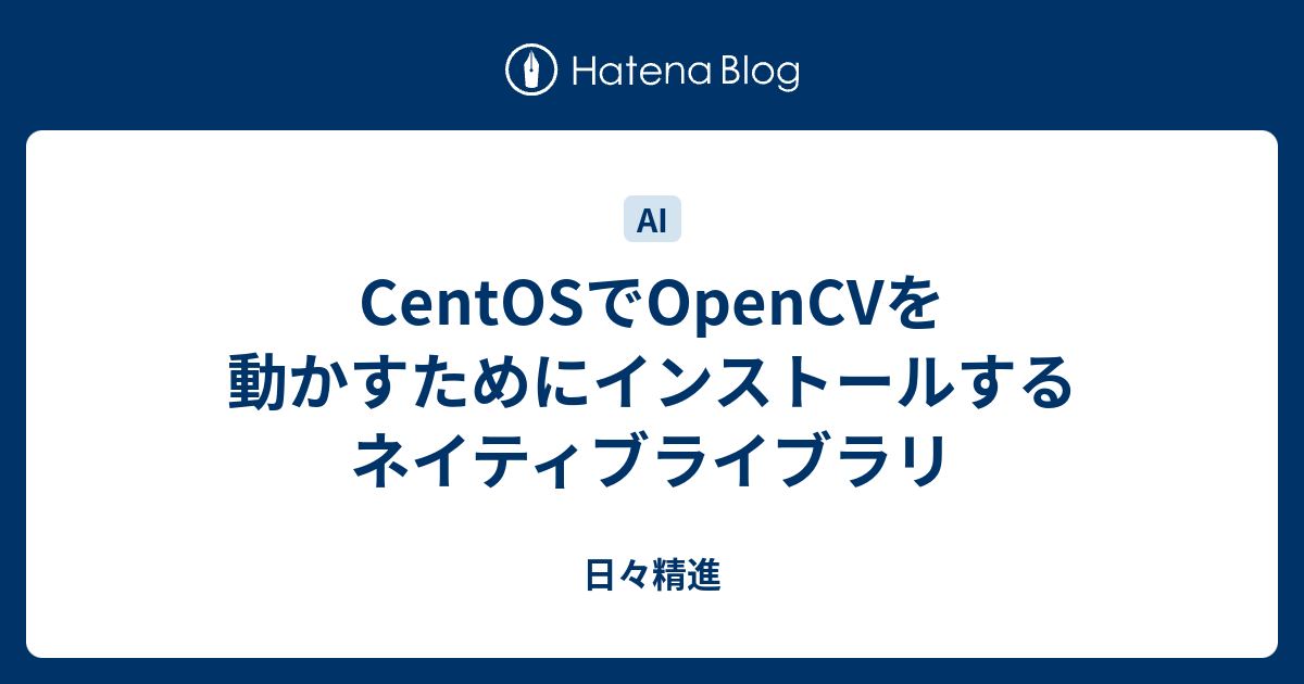 CentOSでOpenCVを動かすためにインストールするネイティブライブラリ - 日々精進