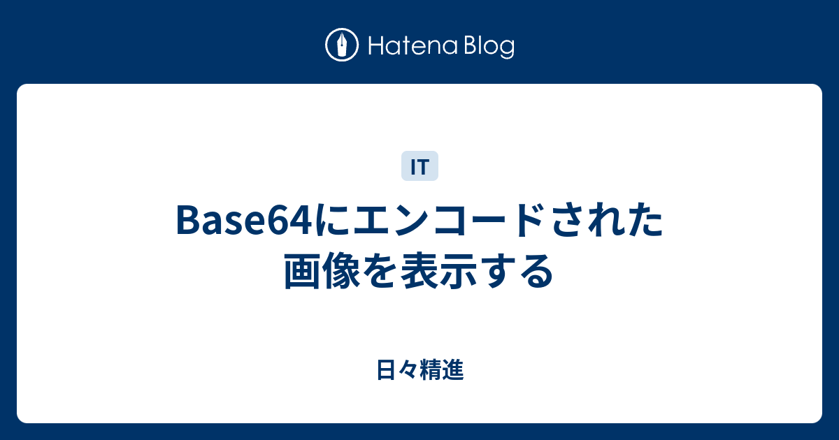 Base64にエンコードされた画像を表示する 日々精進