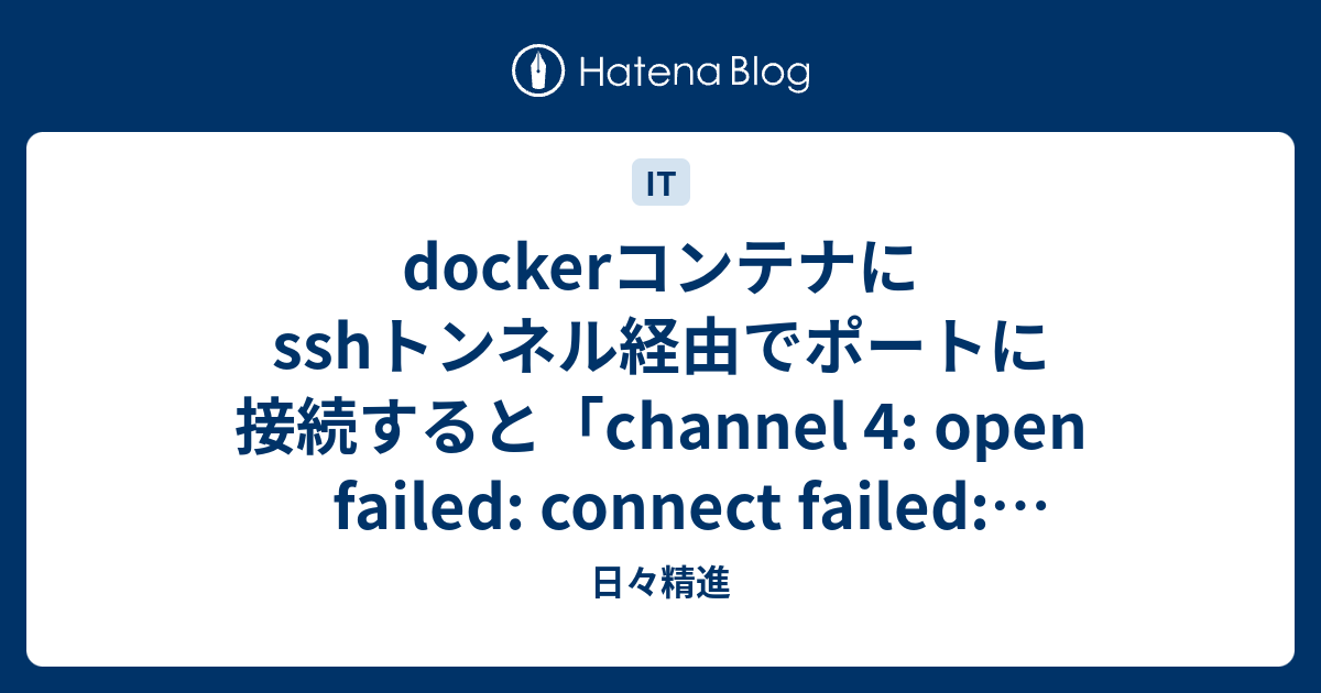 dockerコンテナにsshトンネル経由でポートに接続すると「channel 4: open failed: connect failed: Connection refused」エラー - 日々精進